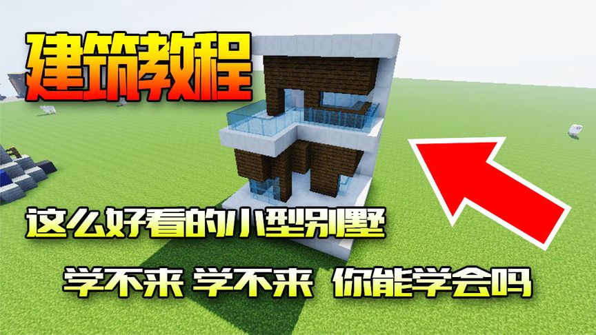 我的世界:这么好看的小别墅,竟然这么简单能搭好
