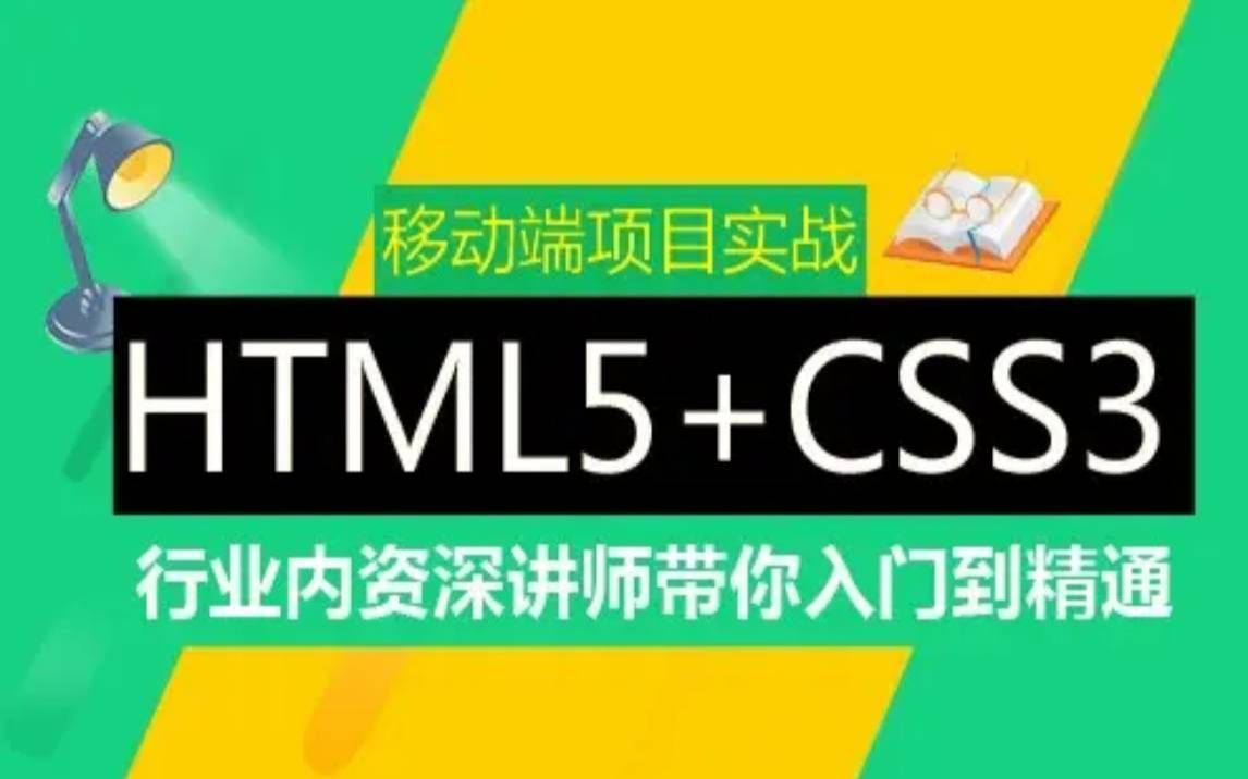 小白轻松入门,零基础必看的h5(html5)+css3+移动端前端入门教程_Web...
