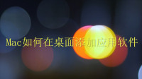 Mac如何在桌面添加应用软件