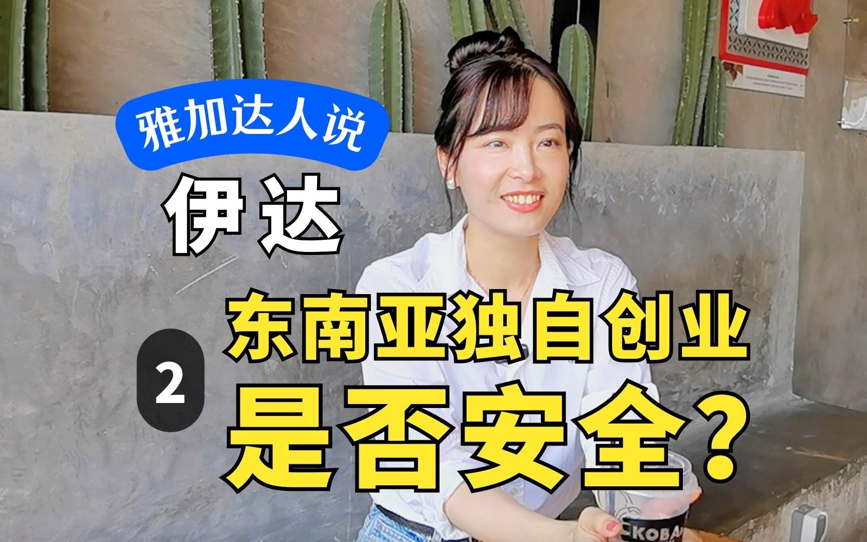 创业&旅游|女生在东南亚安全吗?听印尼达人分享