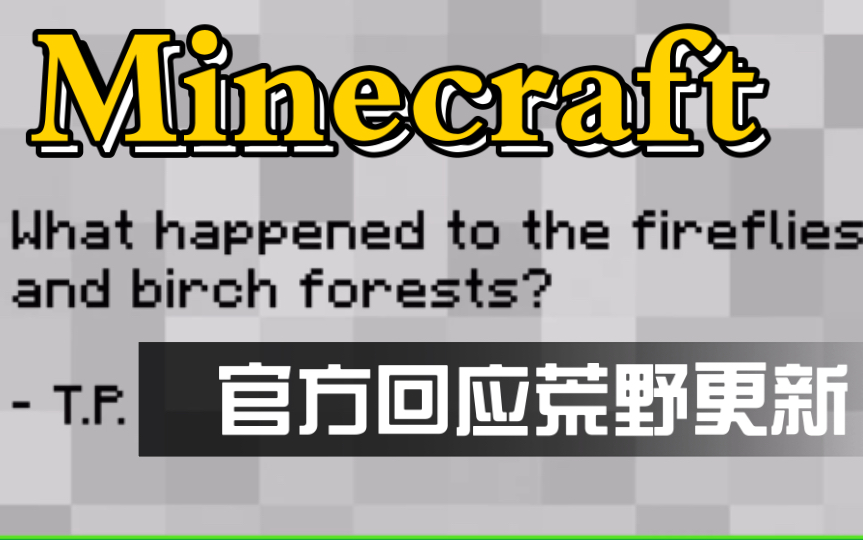 【我的世界】关于萤火虫桦木森林和监守者|你最关心的问题答复