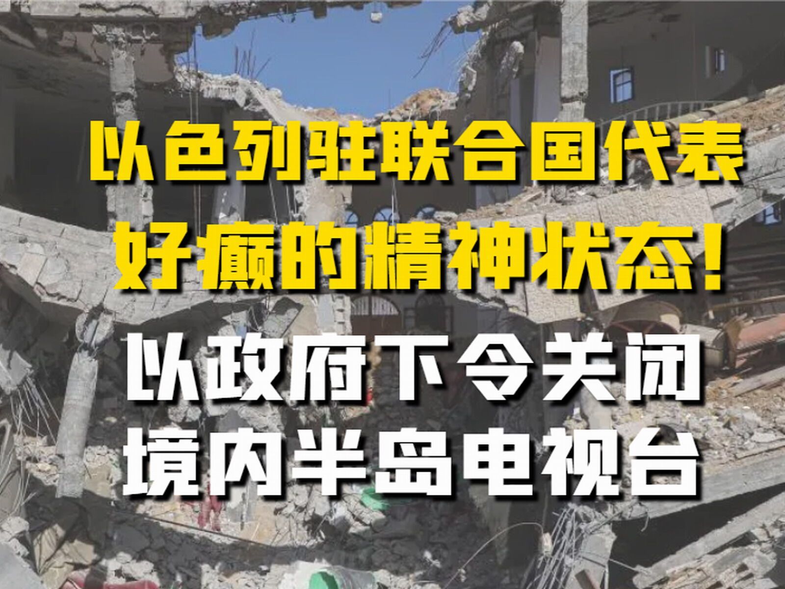 以色列驻联合国代表好癫的精神状态!以政府下令关闭境内半岛电视台