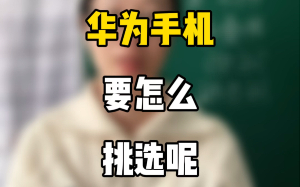 2024华为手机怎么选?拍照好颜值高手机推荐