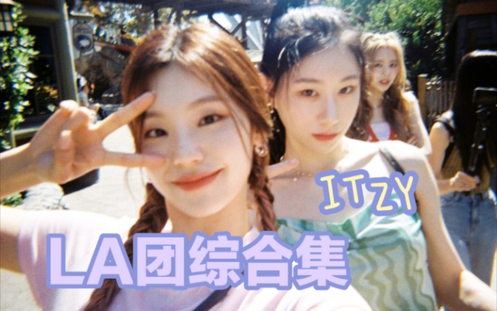 【中字】ITZY 2022游LA团综全集, 海边+游乐园！（持更至9.21 EP1）