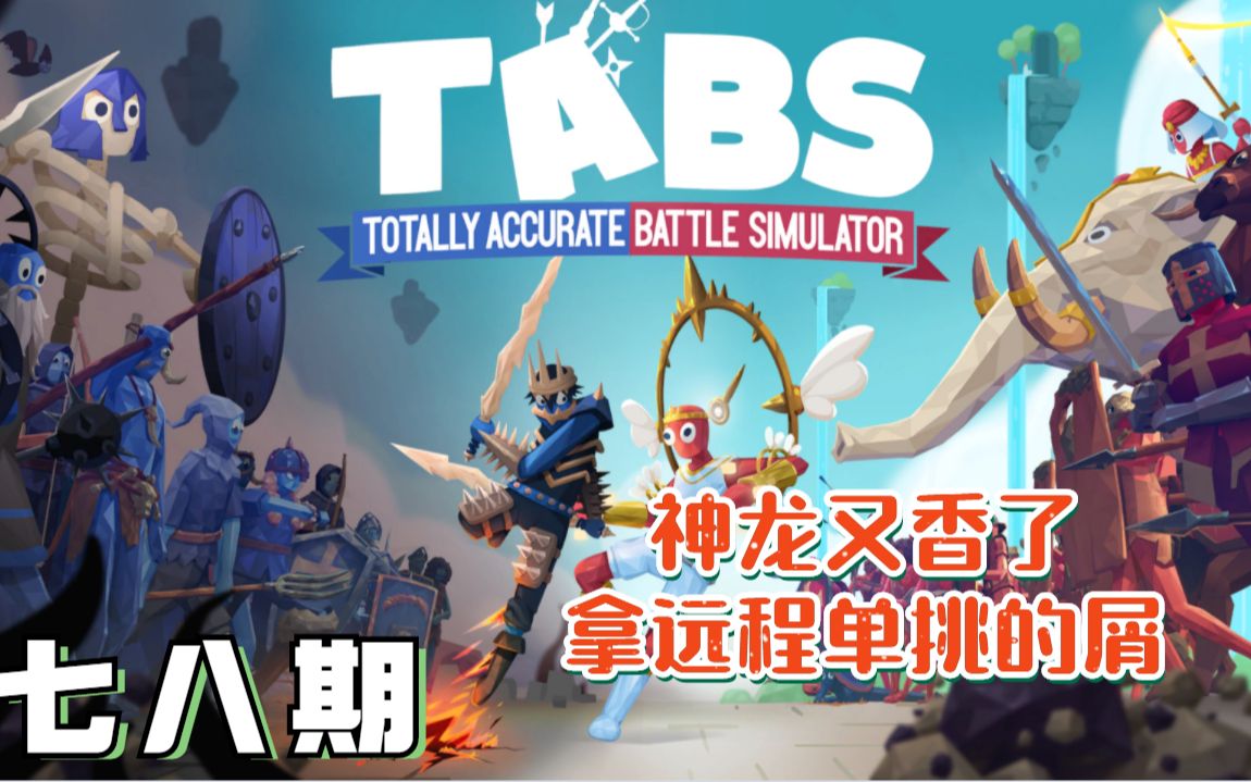 全面战争模拟器:神龙又香了,拿远程单挑的屑