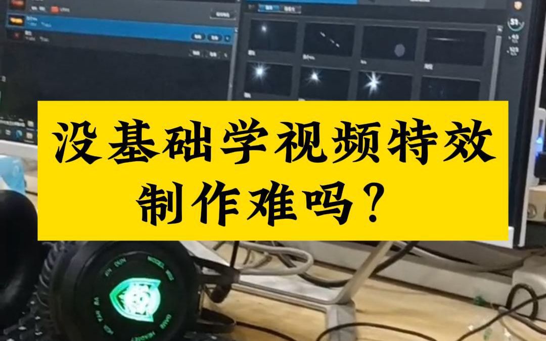 没基础学视频特效制作难吗?学习视频特效并不是一件容易的事情。
