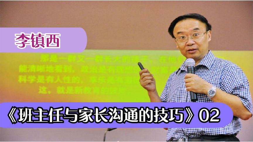 李镇西:《班主任与家长沟通的技巧》02