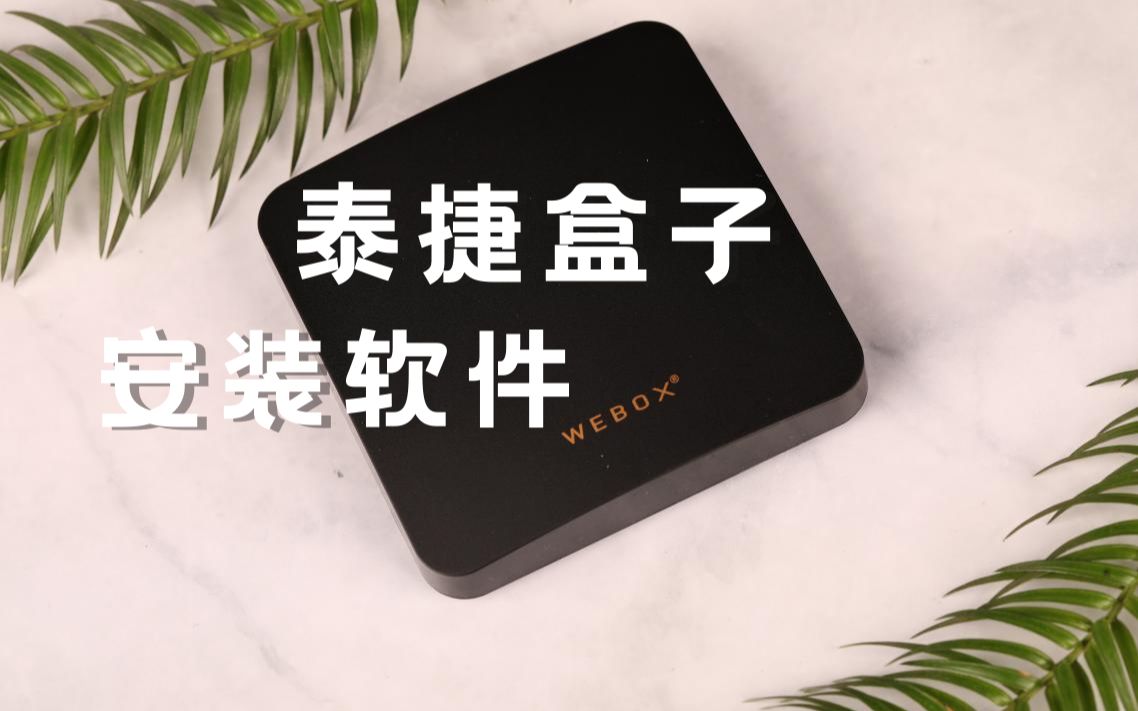 泰捷盒子安装软件,解决不识别U盘apk的问题,99%的人不知道