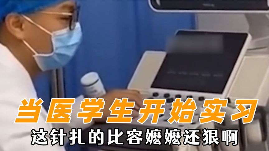 当医学生开始实习,这针扎的比容嬷嬷还狠啊,这就是表演鬼才吧