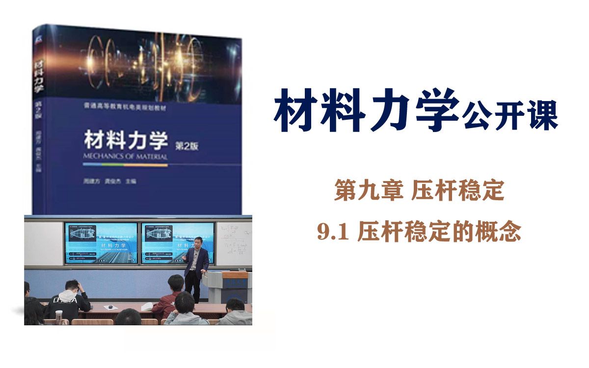 材料力学授课视频-9.1 压杆稳定 压杆稳定的概念