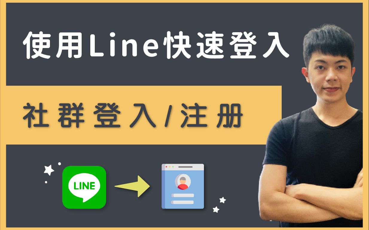 如何使用 LINE login 快速登入 WordPress+WooCommerce? (免费插件)