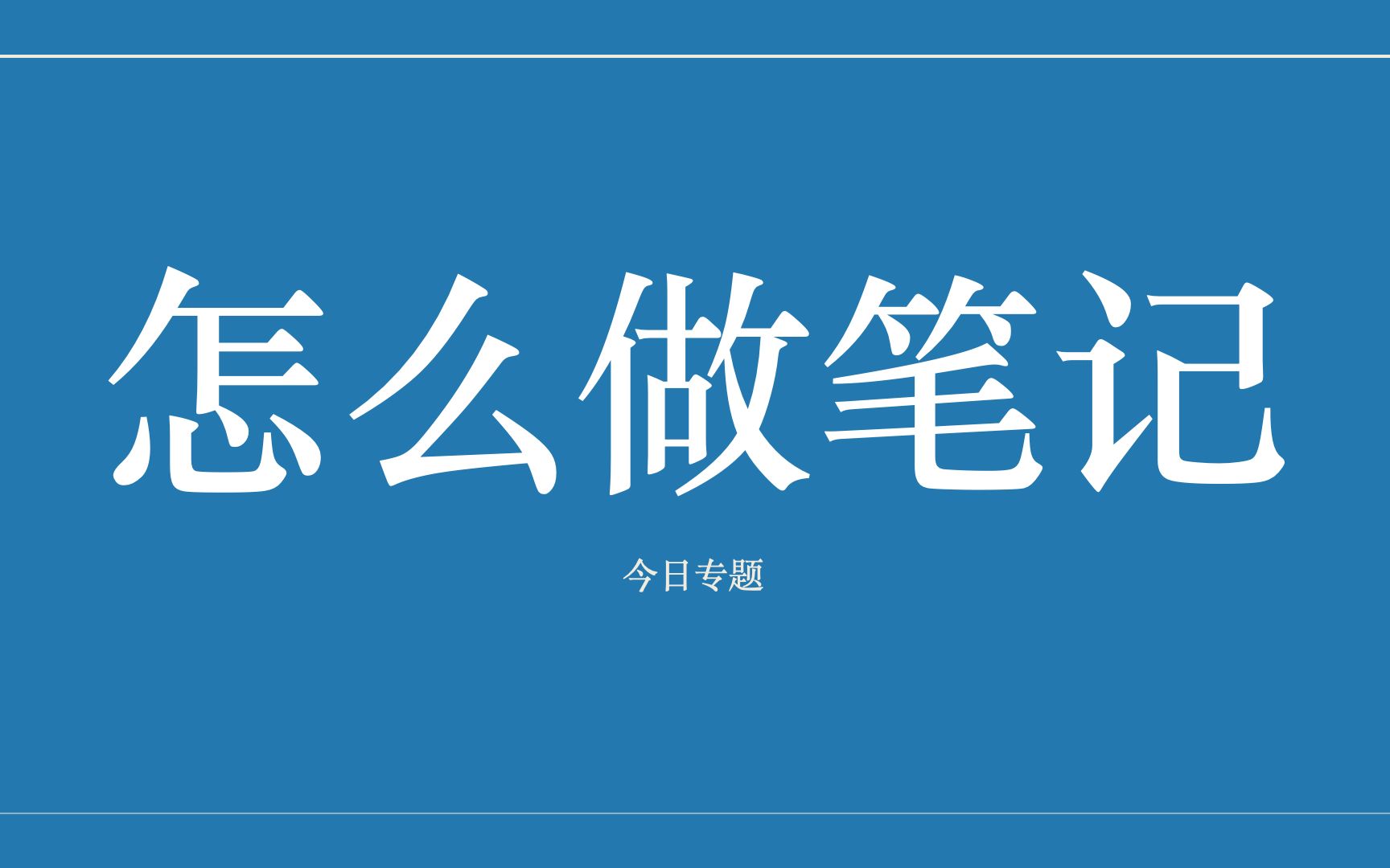 咨询老师教你怎么做笔记-麦肯锡笔记法、埃森哲笔记法、学习型笔记...