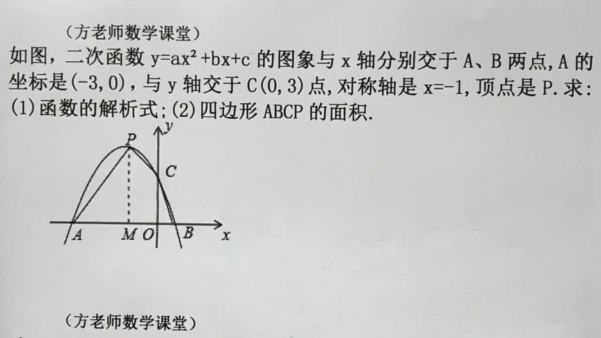 九年级数学：怎么求二次函数的解析式？怎么求四边形ABCP的面积？