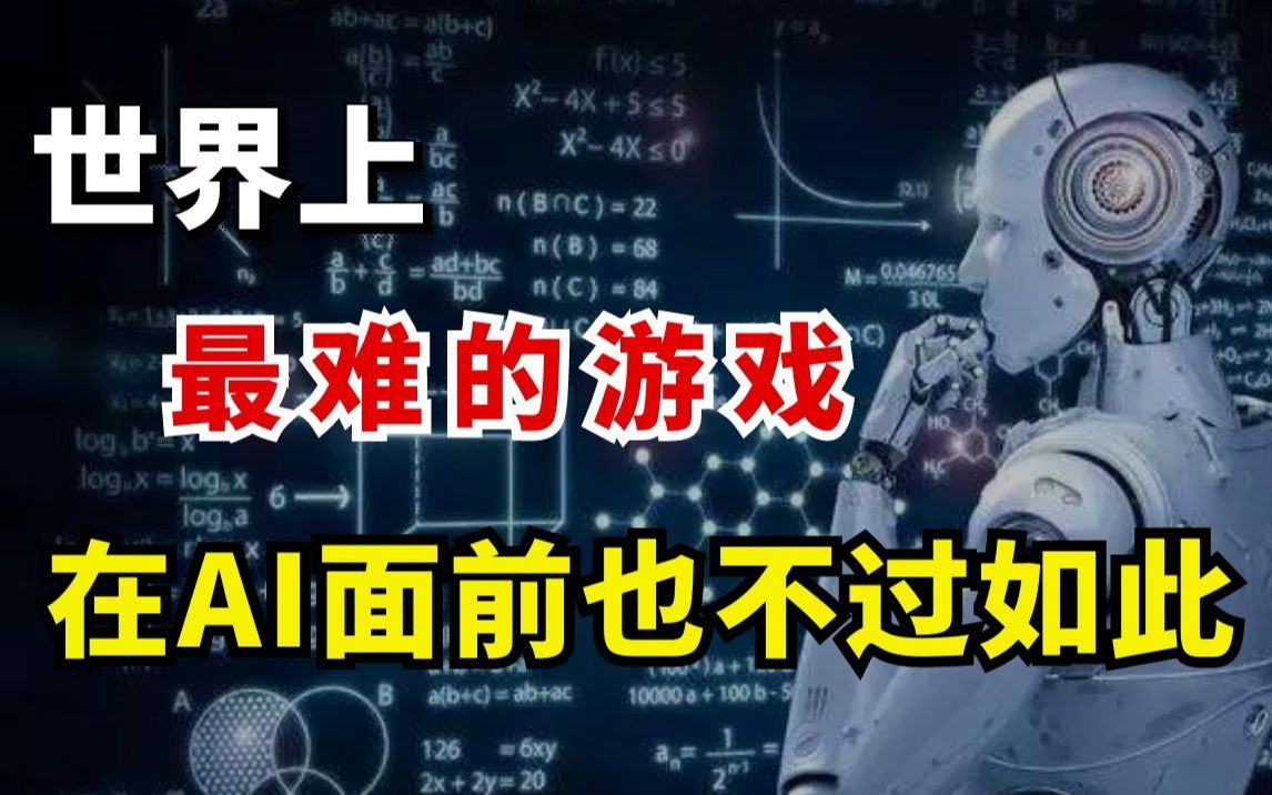 世界上最难的游戏,在AI面前也不过如此