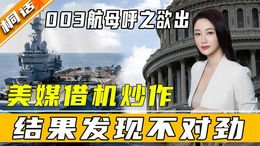 中国003航母呼之欲出,美媒借机炒作,结果发现不对劲