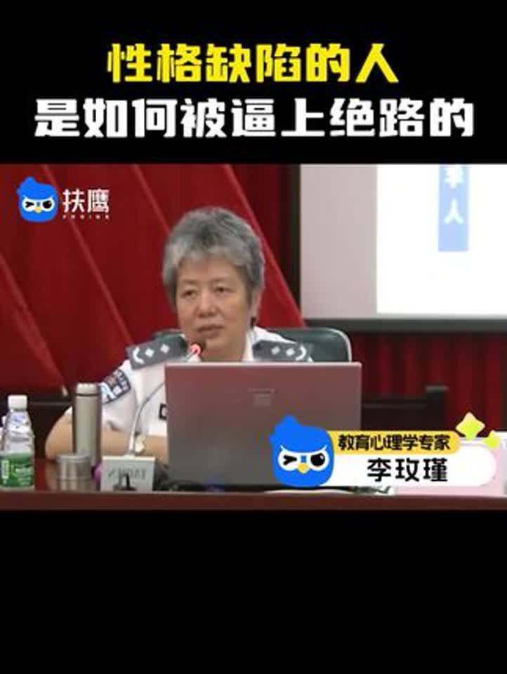 李玫瑾:性格缺陷的人,很容易被逼上绝路! #性格缺陷-#心理危机-#心理...