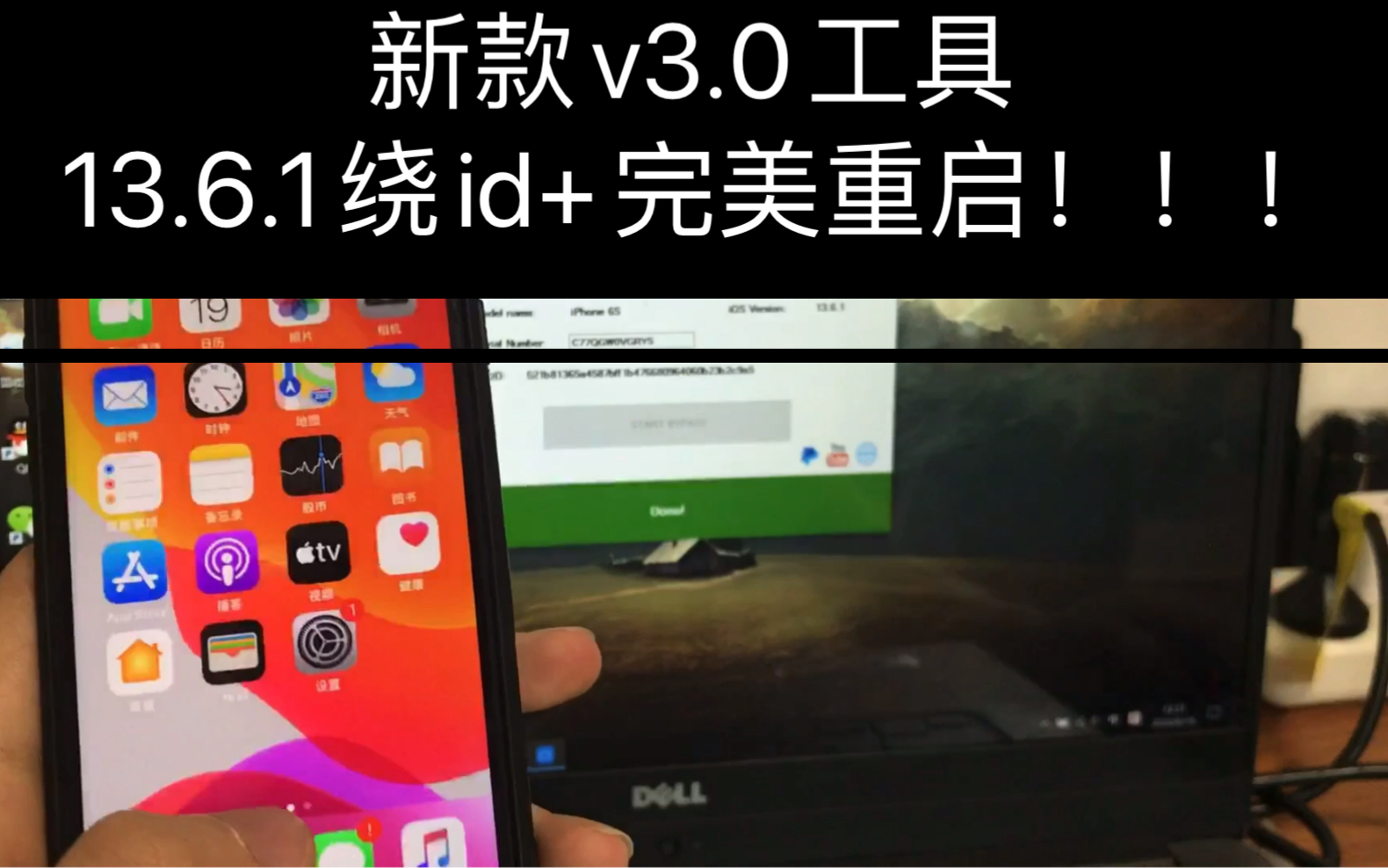 新款v3.0工具,13.6.1绕id+完美重启!