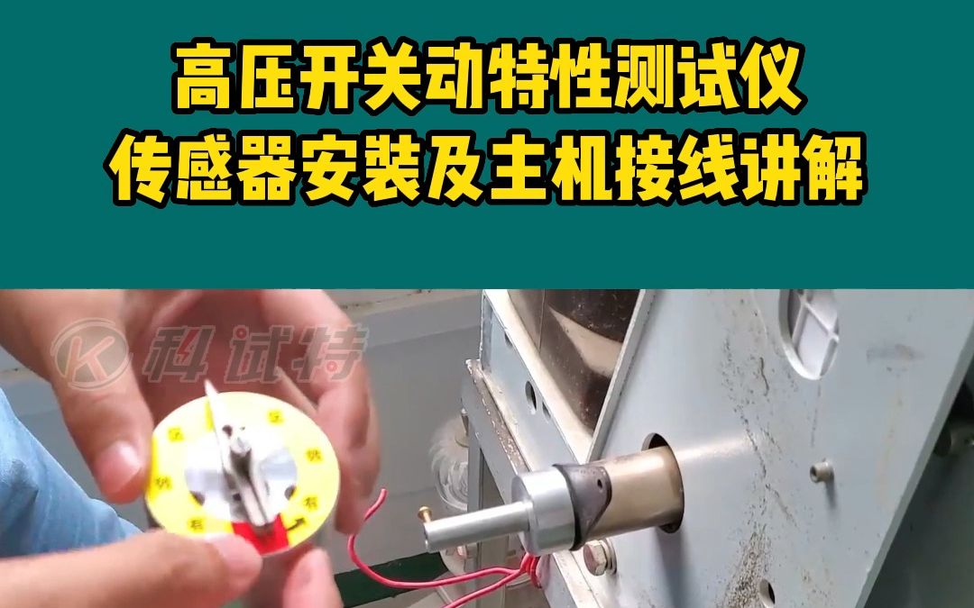 1分钟教程-KST-300B高压开关动特性测试仪传感器安装及主机接线讲解