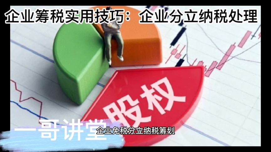 企业筹税实用技巧:企业分立纳税处理