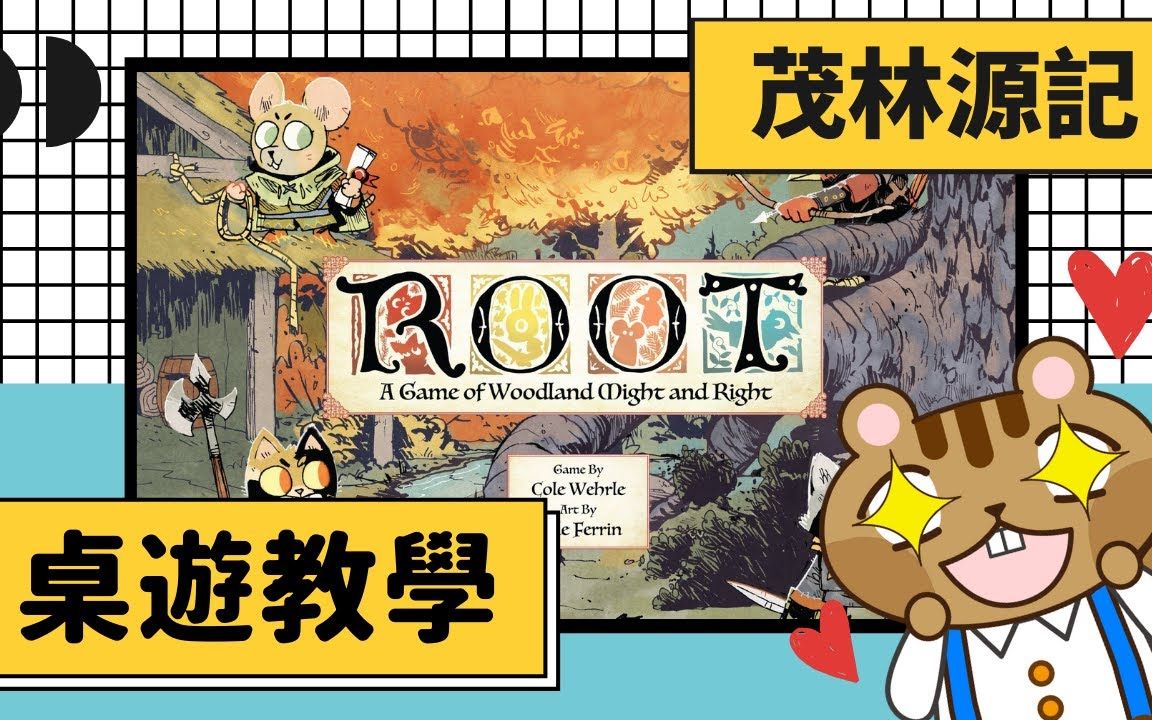 蓝人教学➤30分钟让你成为Root规则达人!| 笔记重点式详细讲解 打通你...