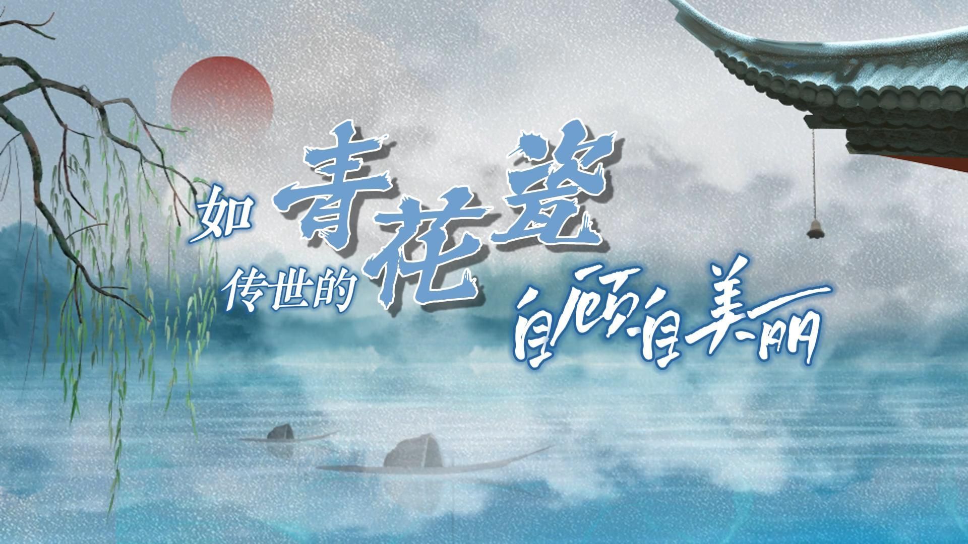 【青花瓷】歌词排版 / 歌曲背景设计 / 年会背景 / 动态背景