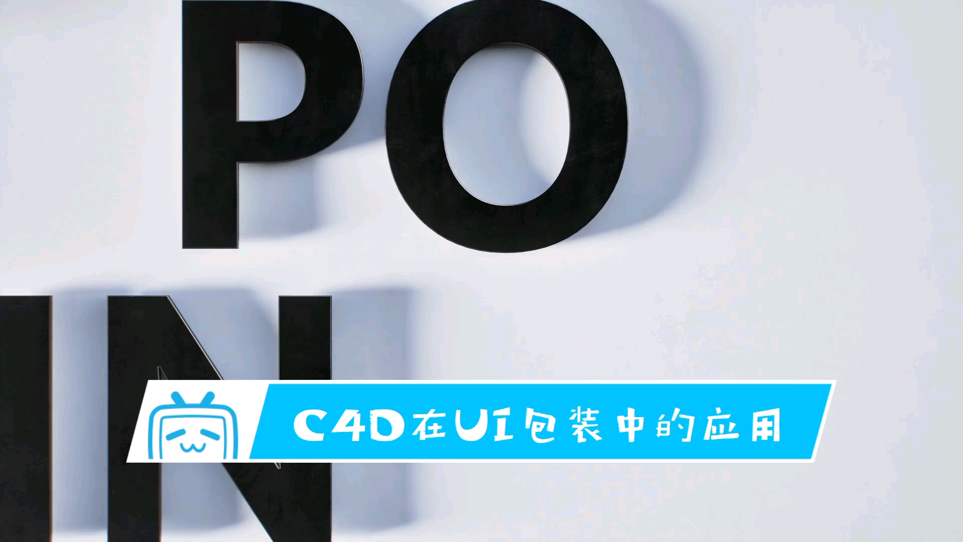学C4D能做什么?喜欢的朋友请关注我哦