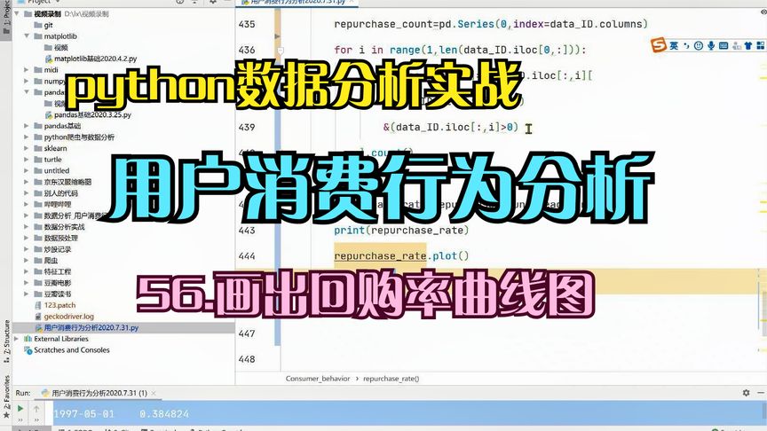 #学浪计划# python数据分析实战:56.画出回购率曲线图