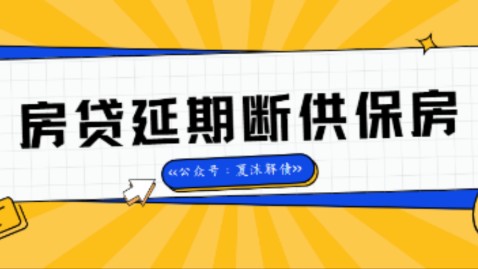 分享“房贷延期断供保房技术教程”最新方法!