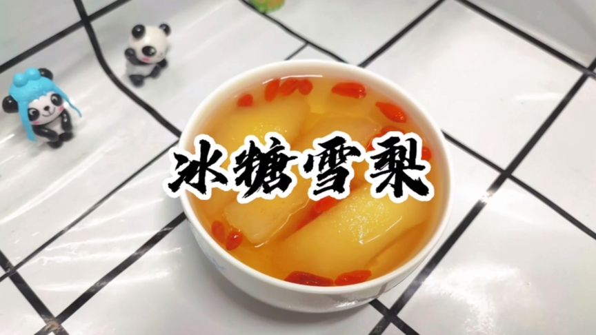 冰糖雪梨清润糖水润肺止咳护嗓做法简单甜品