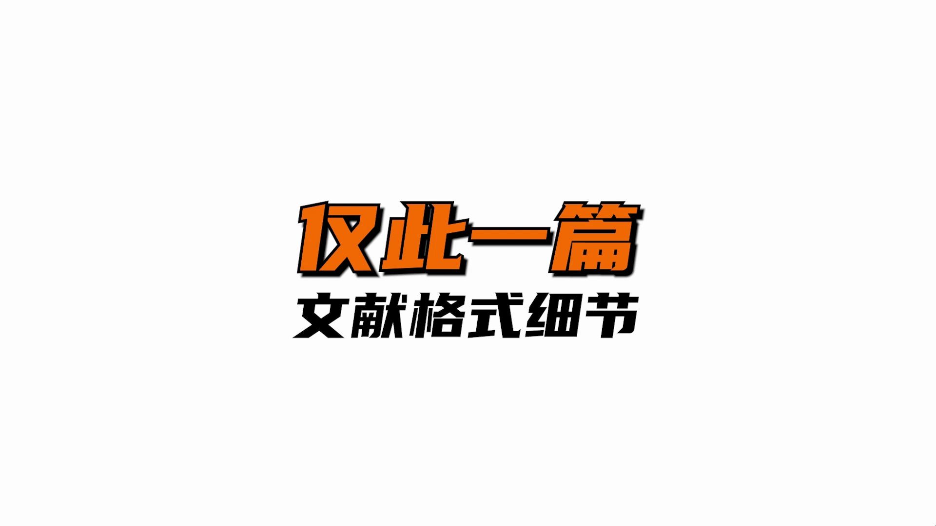 论文参考文献的7个格式细节,你注意到了吗?