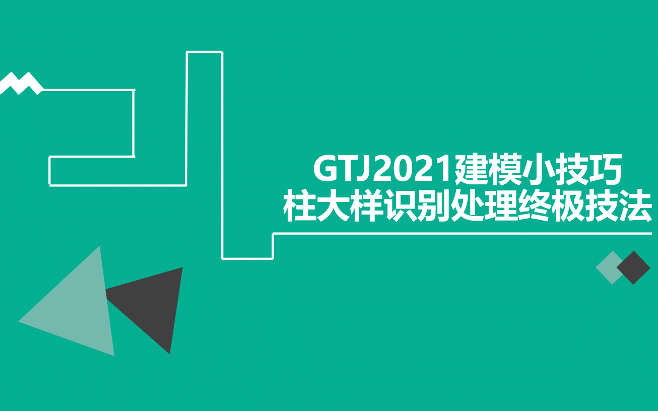 GTJ2021建模小技巧-柱大样识别处理终极技法