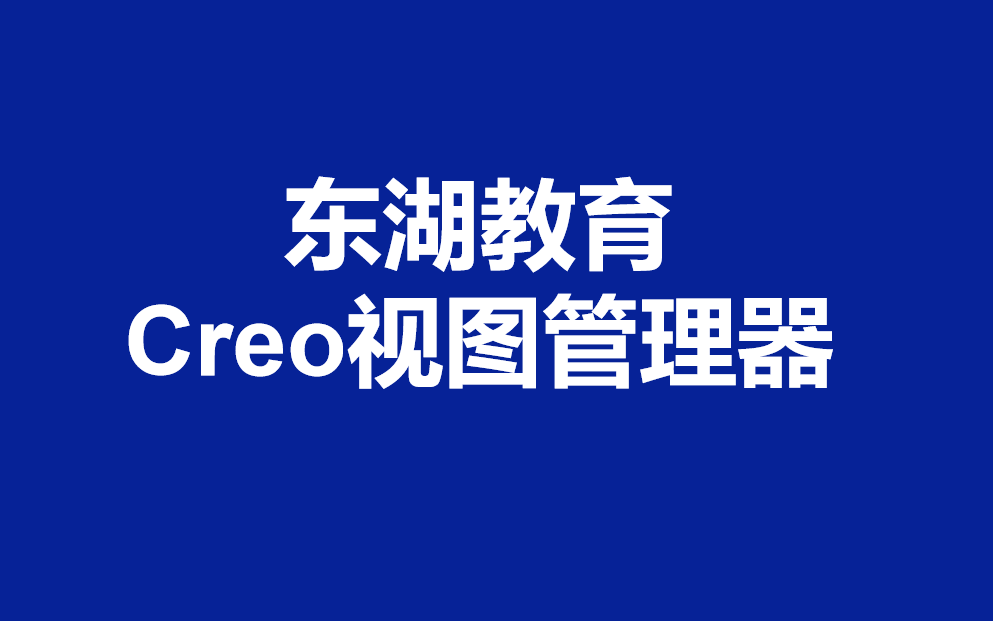 Creo视图管理_东湖教育