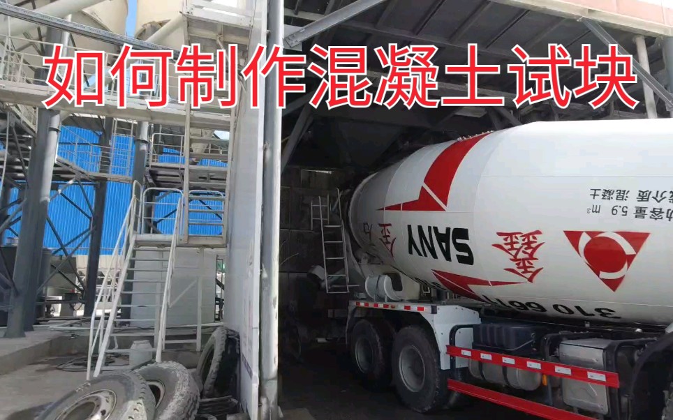 「我的实习日记」学习制作混凝土试块