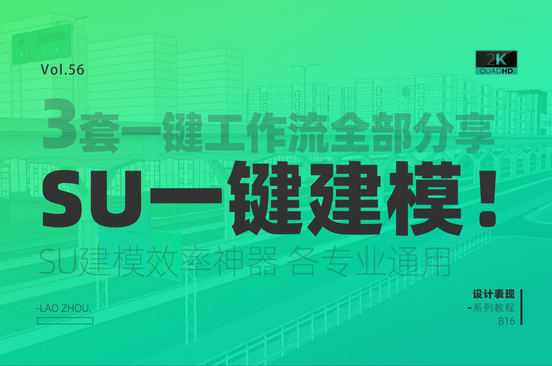 SU一键建模效率神器!
