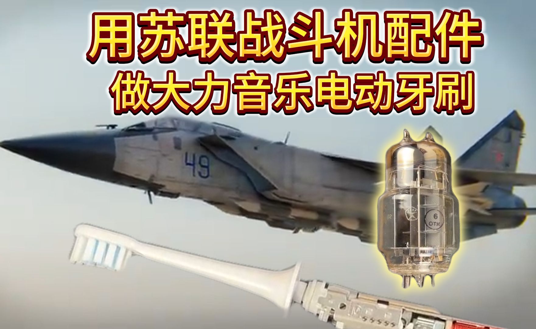 大力真的出奇迹吗,用苏式暴力美学做一款大功率音乐电动牙刷