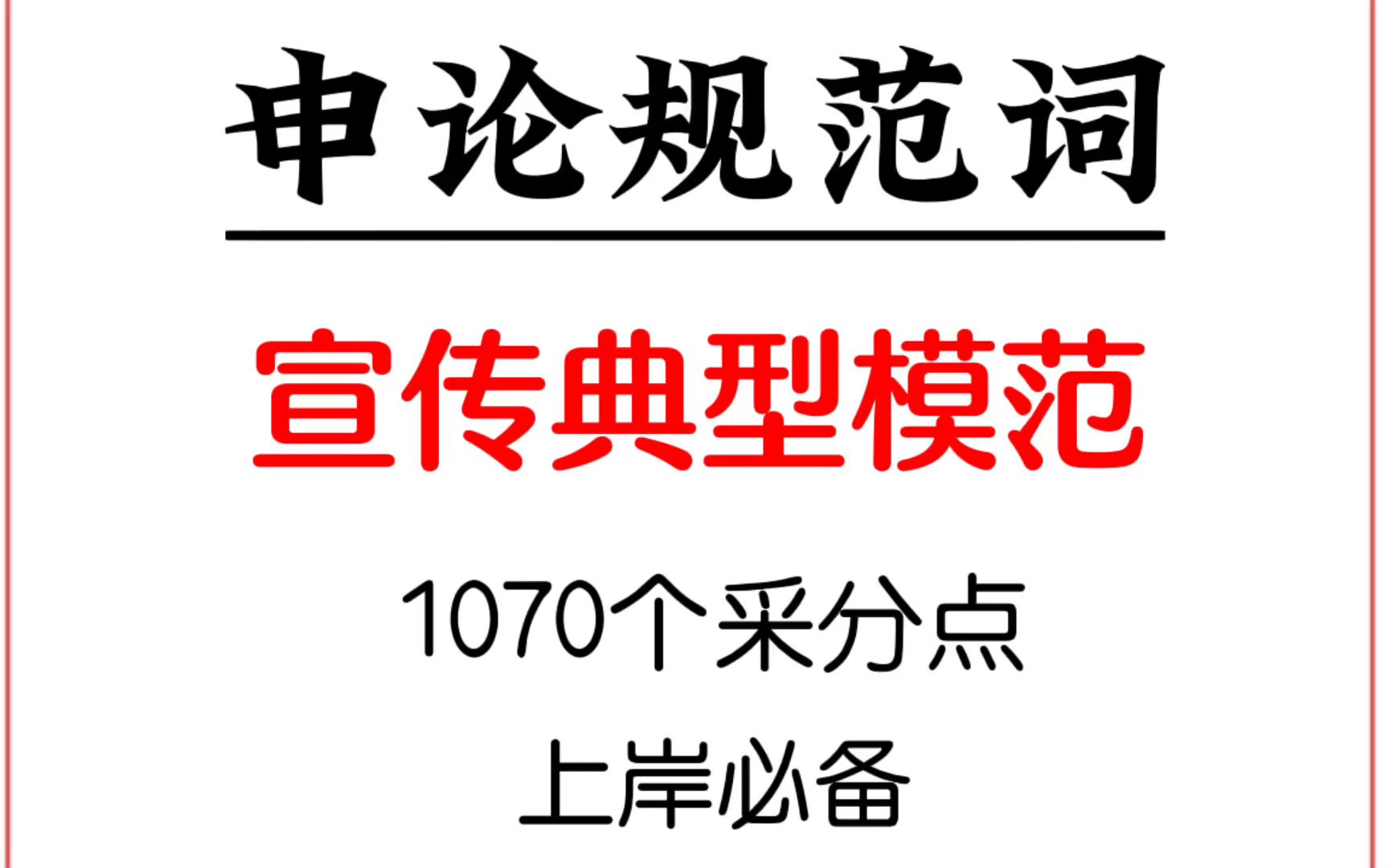 2023公考:一起来学申论规范词—宣传典型模范