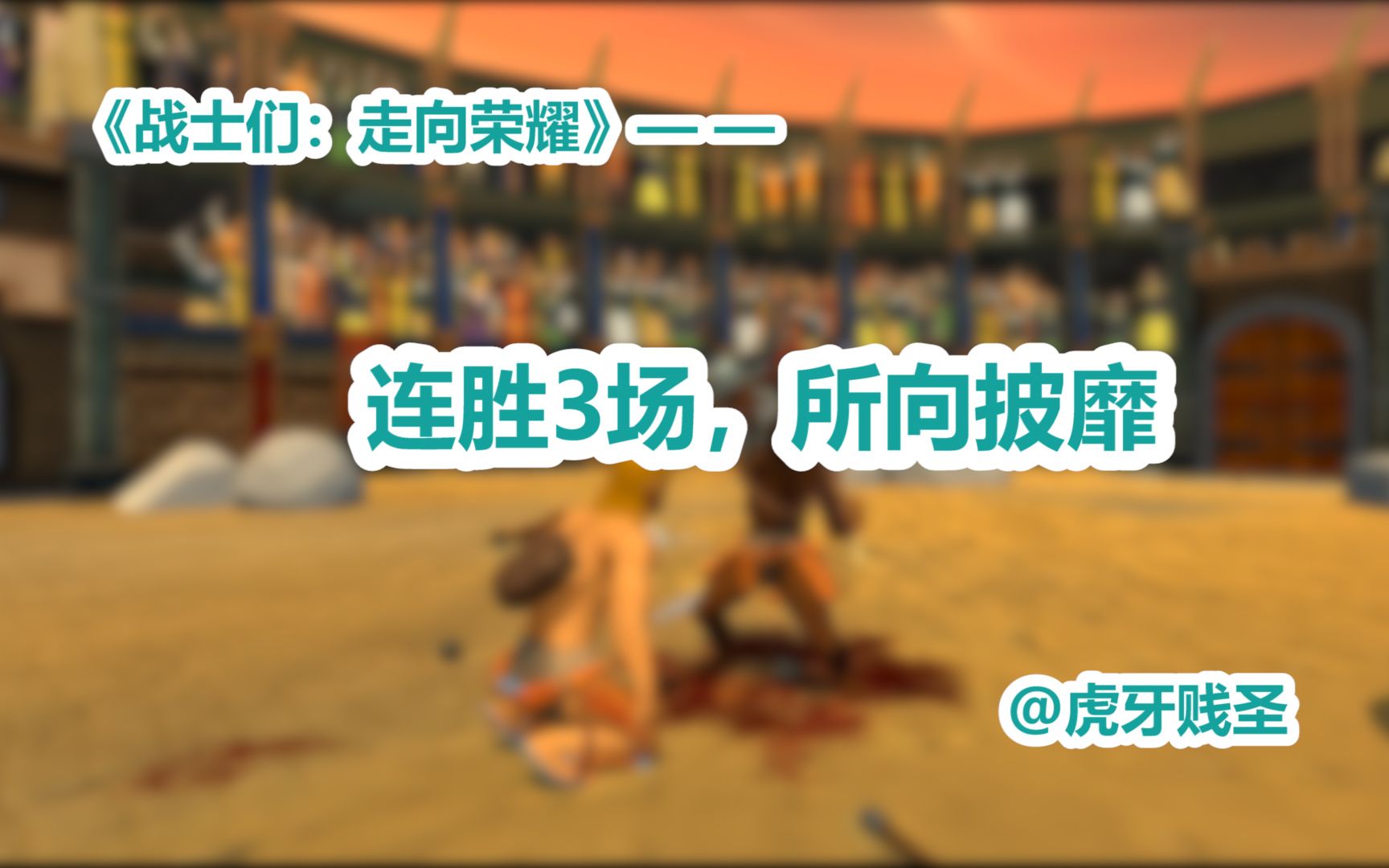 战士们走向荣耀:连胜3场根本没对手,古罗马最强角斗士谁不服?