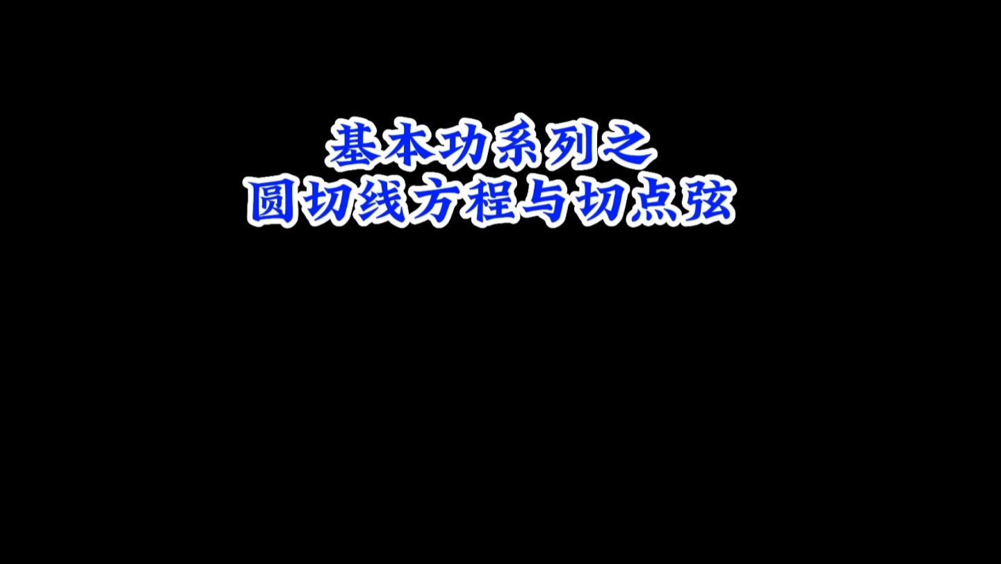 圆的切线方程与切点弦公式的深层运用
