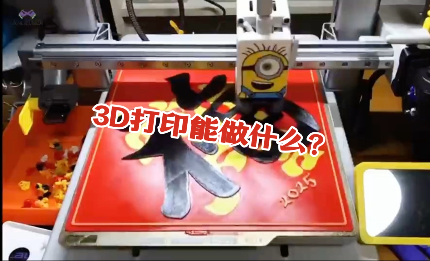 过年了 3D打印能做点什么呢