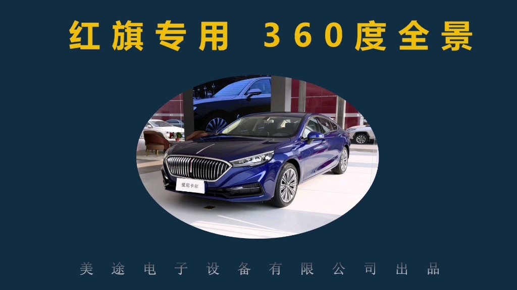 功能介绍—红旗H5\H6\H7\H9\L5\L6加装360度全景行车记录仪