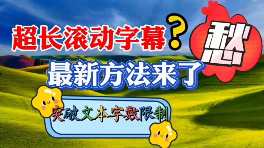 超长滚动字幕最新简单方法!突破文本字数限制!文章歌曲诗都适用
