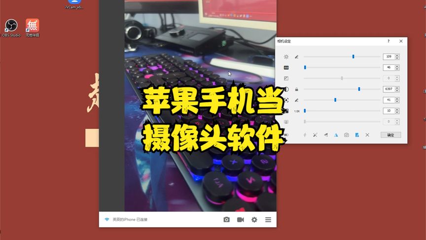 苹果手机当摄像头iVcam软件使用,清晰度高可直播带货真人直播