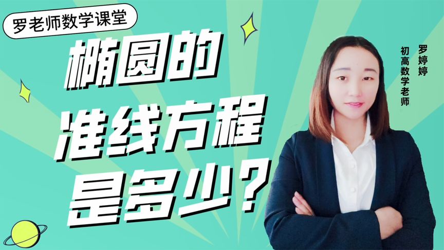 椭圆的准线方程是什么?80%的同学知道答案,但不知道推导过程