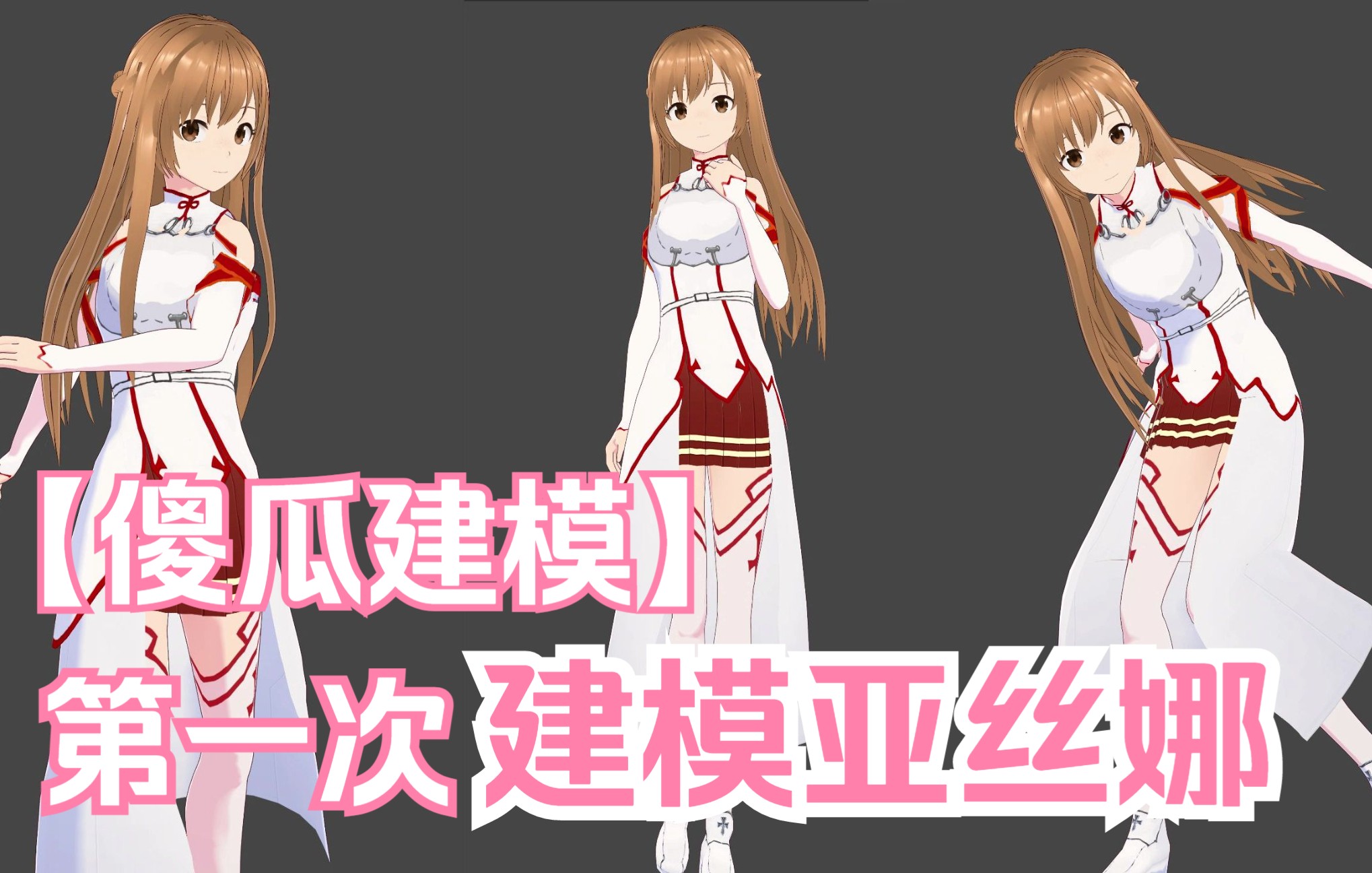 【教程】超快上手用VRoidStudio创建刀剑神域女主亚丝娜Asuna模型!