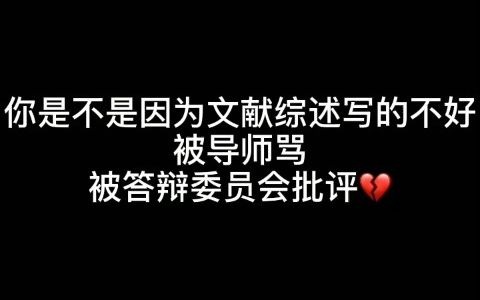 你找了一个月没找到,张博士教你五分钟找到硕士毕业论文文献的思路