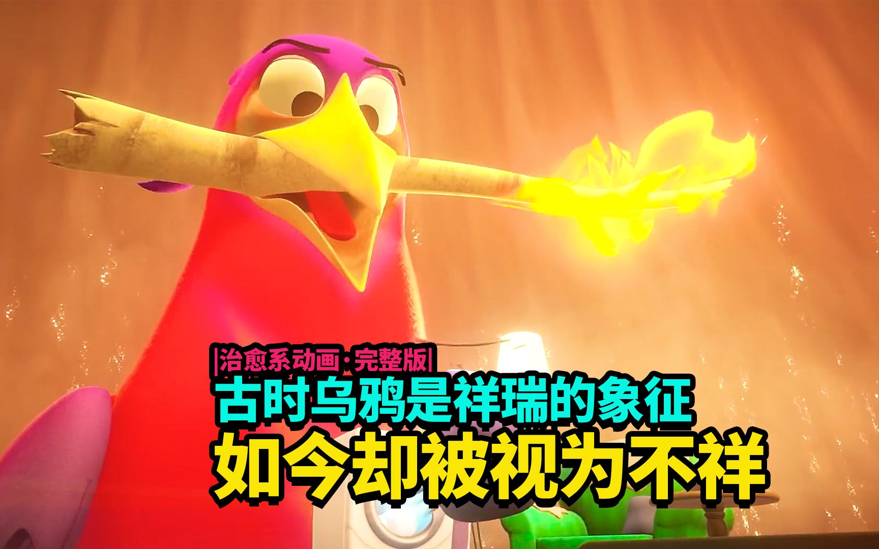 可爱动画电影 | 原来的乌鸦不仅不是黑色的,就连唱歌也很好听