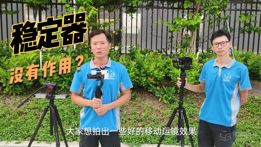 懿说影像,稳定器在视频拍摄中的作用