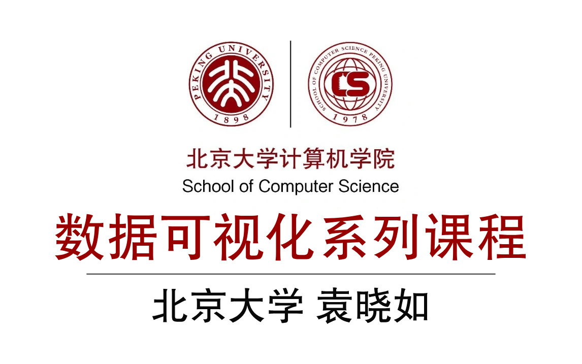 北大大佬一周讲完的数据可视化系列课程(授课老师:袁晓如)全程干货细...