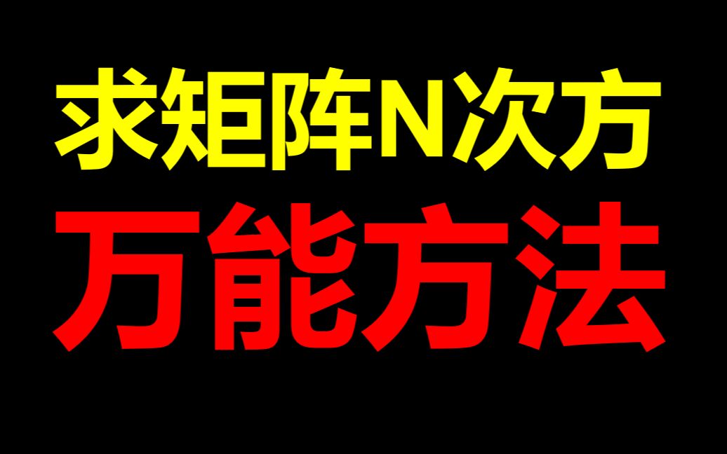 求矩阵n次方万能方法