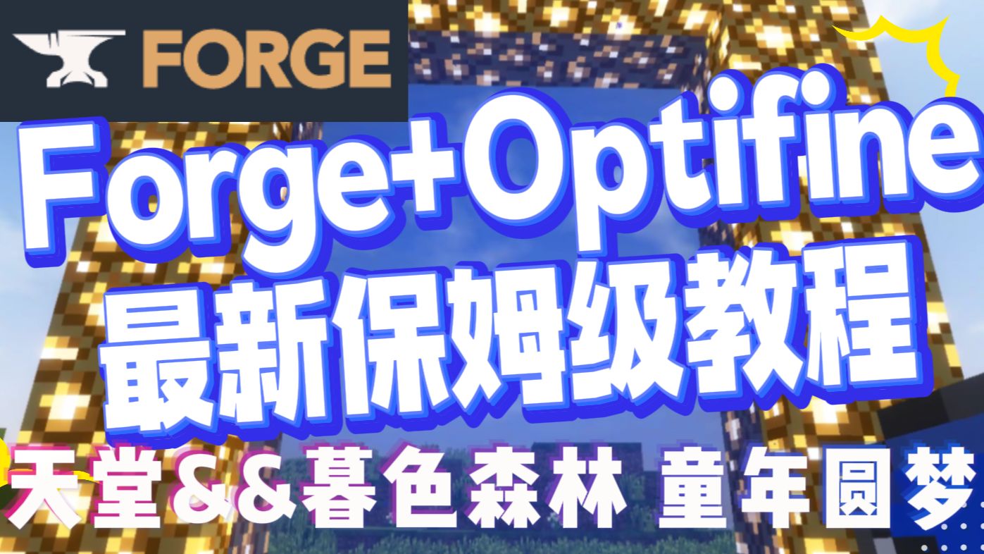 ...热门模组立即畅玩,官方启动器装Forge+Optifine玩模组/材质/光影,mc ...
